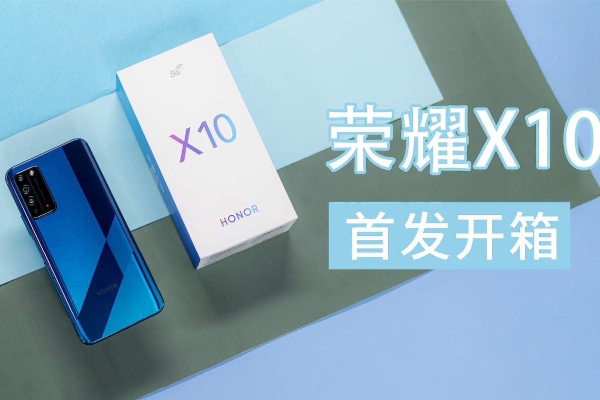荣耀X10首发开箱体验，1899元起售，就问一句“香不香”？_凤凰网视频_凤凰网