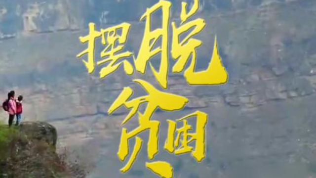 中国减贫时间线:过去40年间,中国共有7亿多人摆脱贫困凤凰网视频凤凰网