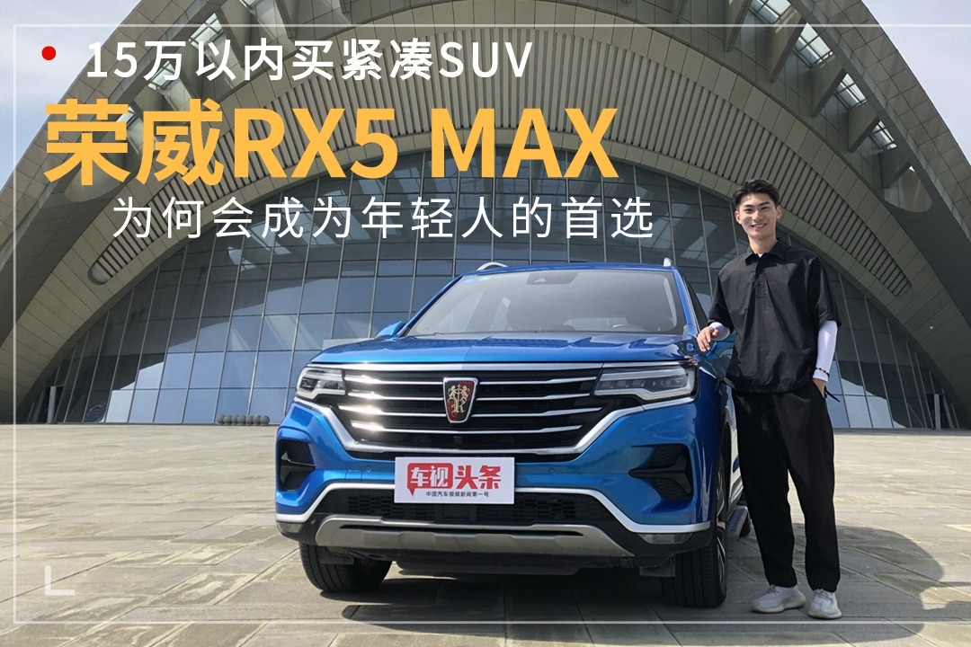 博越PRO最强对手！荣威RX5 MAX除了尺寸，如何会成为年轻人首选？_凤凰网视频_凤凰网