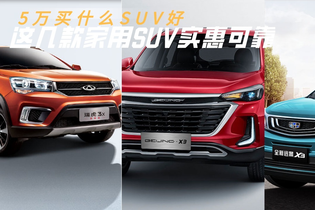 5万买什么suv好?这几款家用suv实惠可靠,是个不错的选择 凤凰网视频 凤凰网