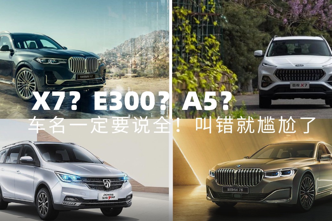 X7？e300？a5？车名一定要说全！叫错就尴尬了 凤凰网视频 凤凰网