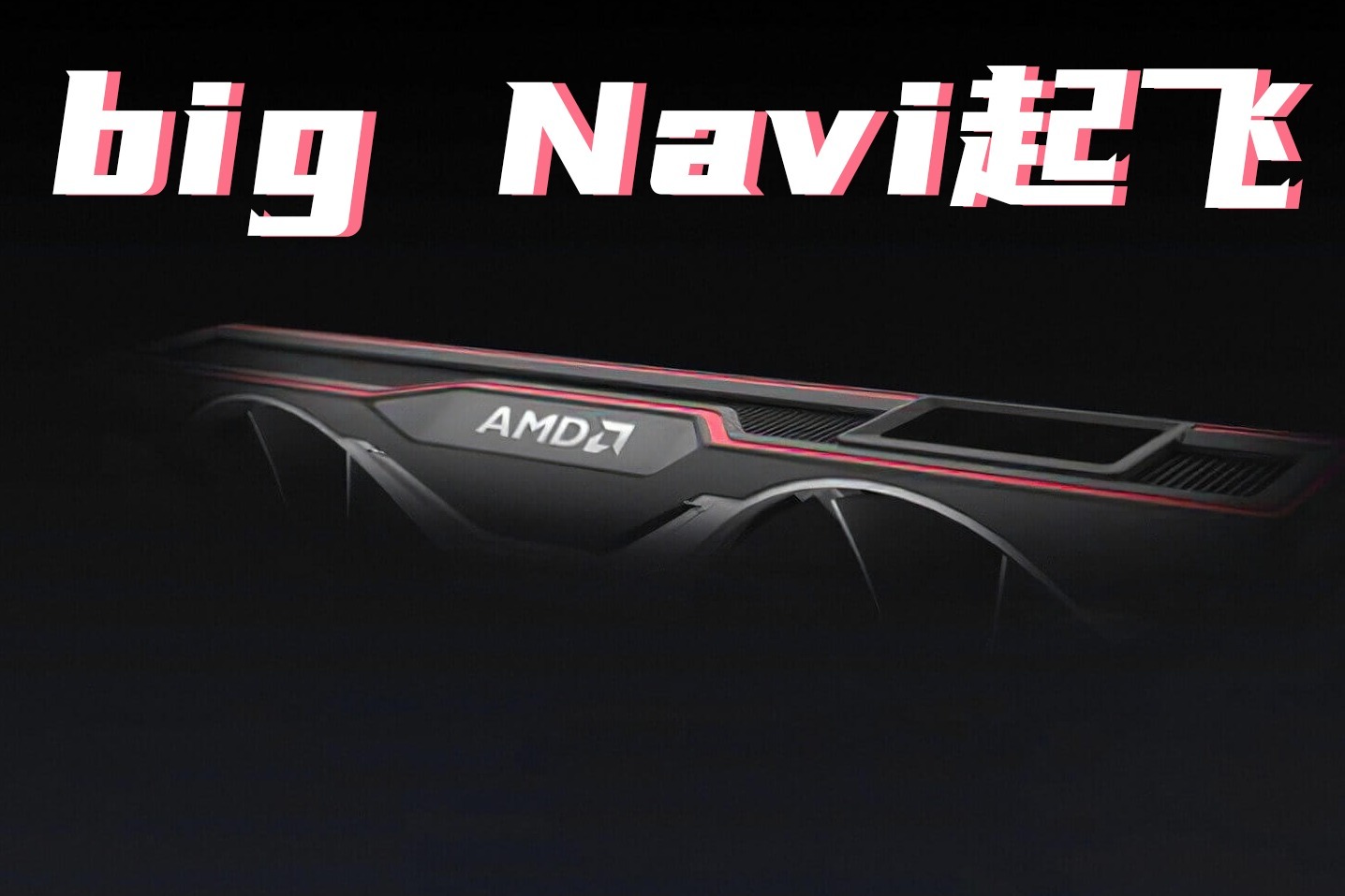 AMD确认big Navi上马RDNA2 新显卡性能起飞_凤凰网视频_凤凰网