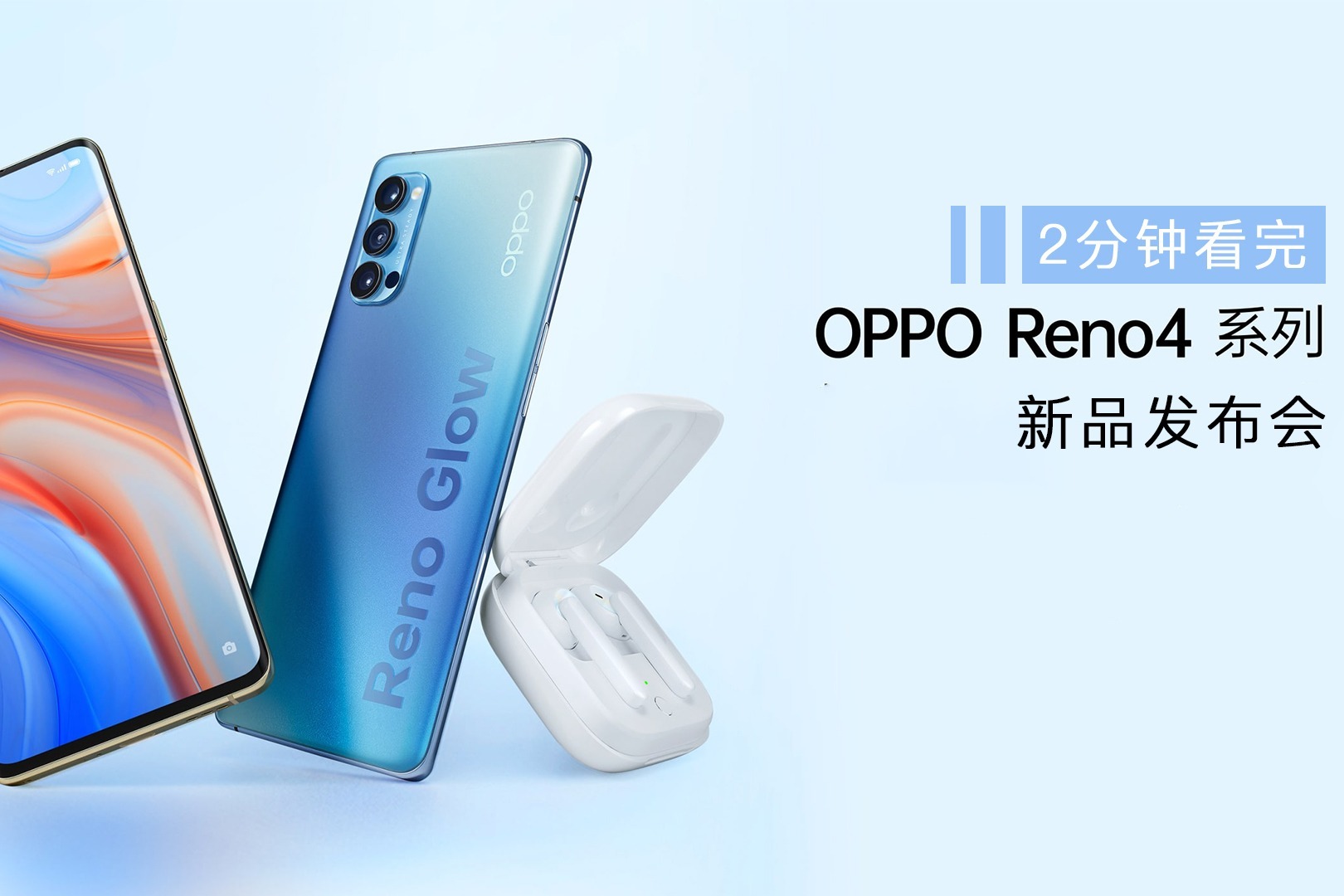 2分钟看完OPPO Reno4系列发布会：765G+65W快充，如何？_凤凰网视频_凤凰网