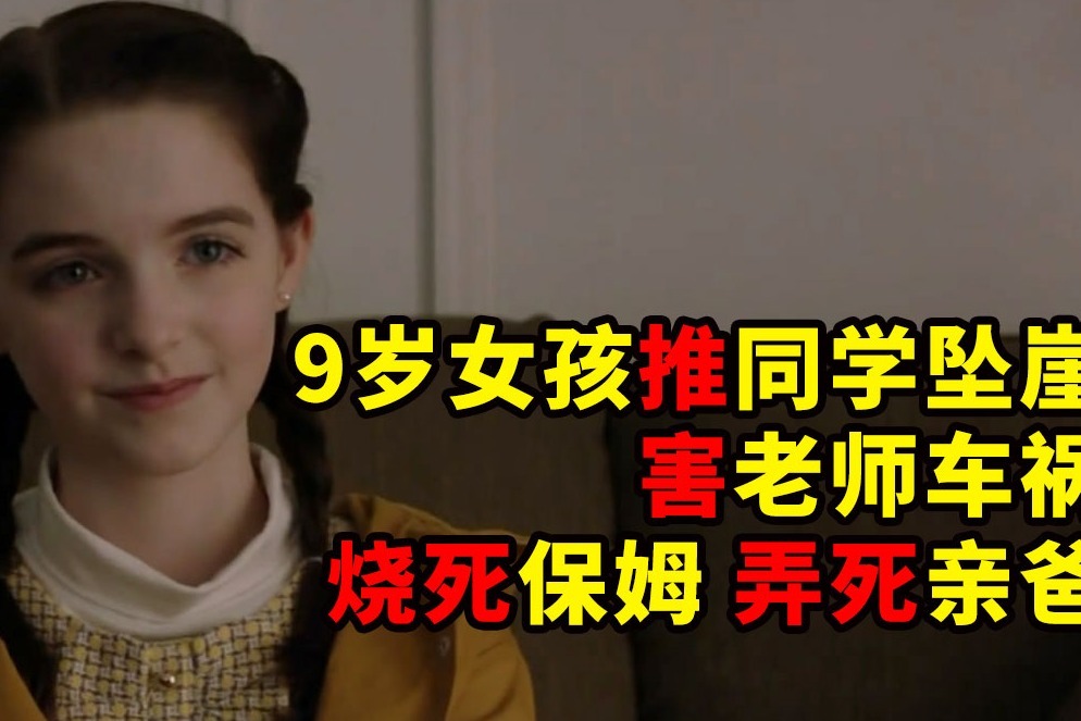 夜晚三点半（打码版）：几分钟看完美国恐怖电影《坏种》凤凰网视频凤凰网
