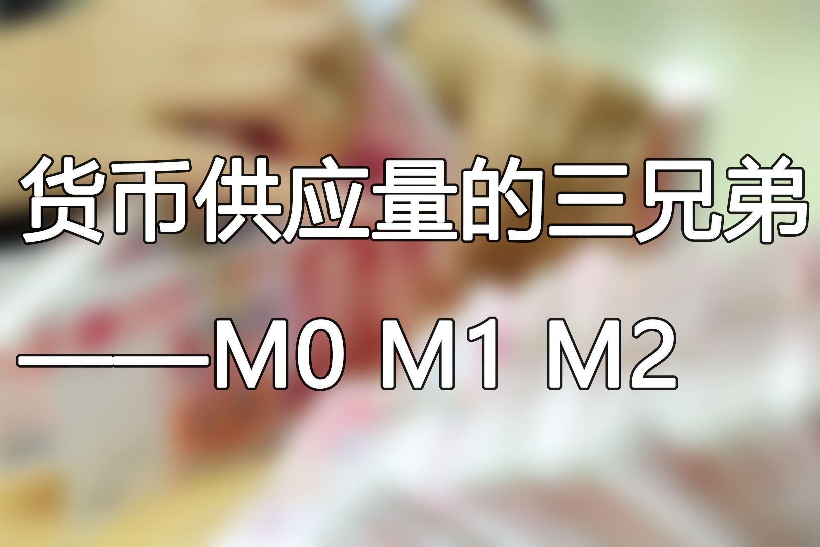 货币供应量的三兄弟——M0 M1 M2_凤凰网视频_凤凰网