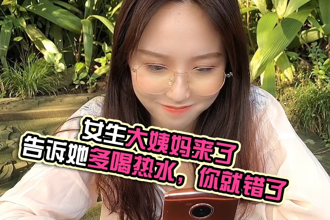 女生大姨妈来了，告诉她多喝热水？你就错了凤凰网视频凤凰网