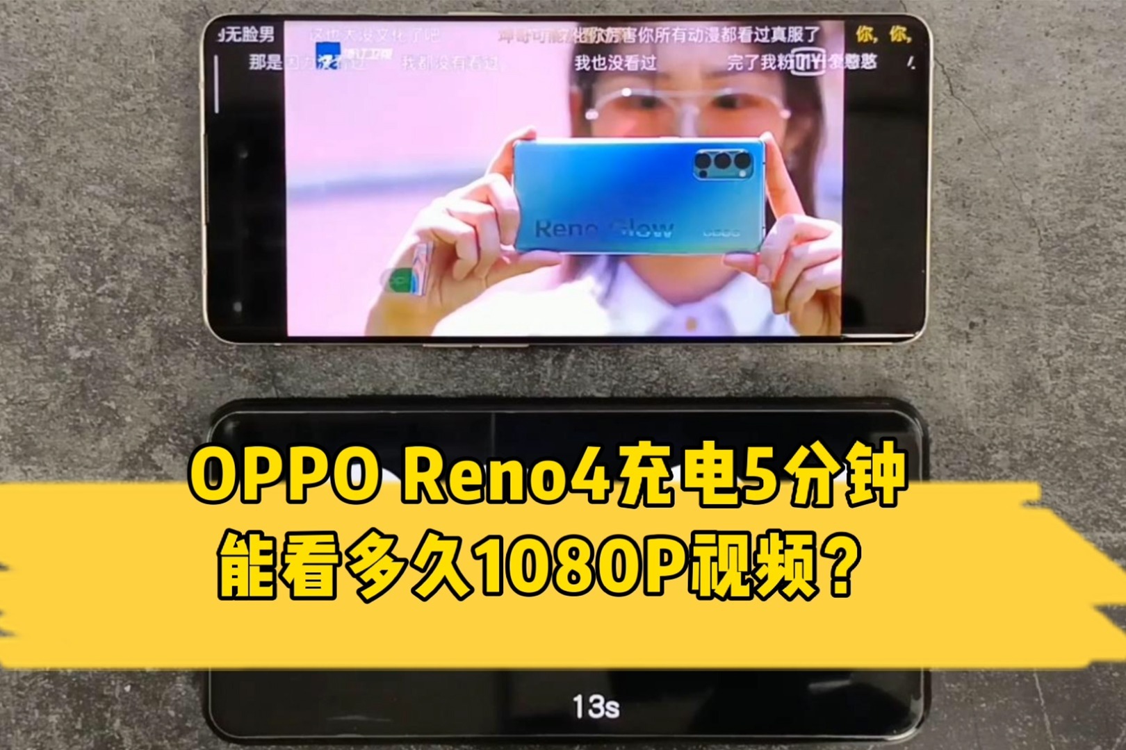 OPPO Reno4充电5分钟挑战看《跑男》！65W充电5分钟能看多久？_凤凰网视频_凤凰网