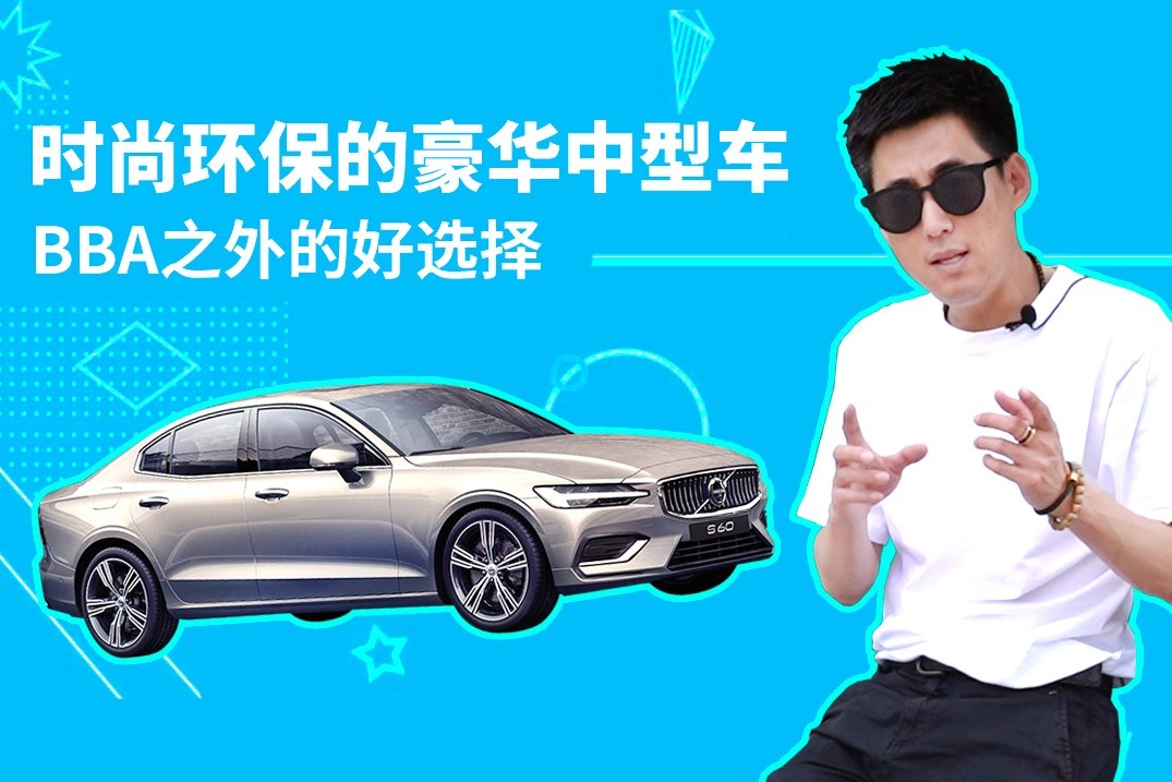 时尚环保的豪华中型车沃尔沃S60 BBA之外的好选择_凤凰网视频_凤凰网