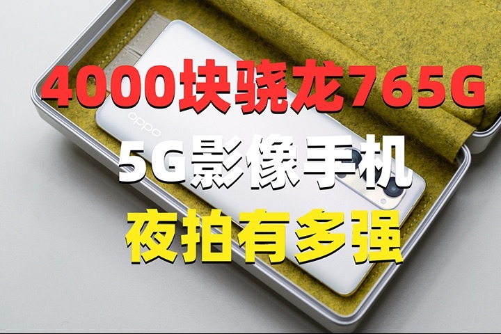 4000 块骁龙 765G 5G 影像手机 夜拍有多强 _凤凰网视频_凤凰网