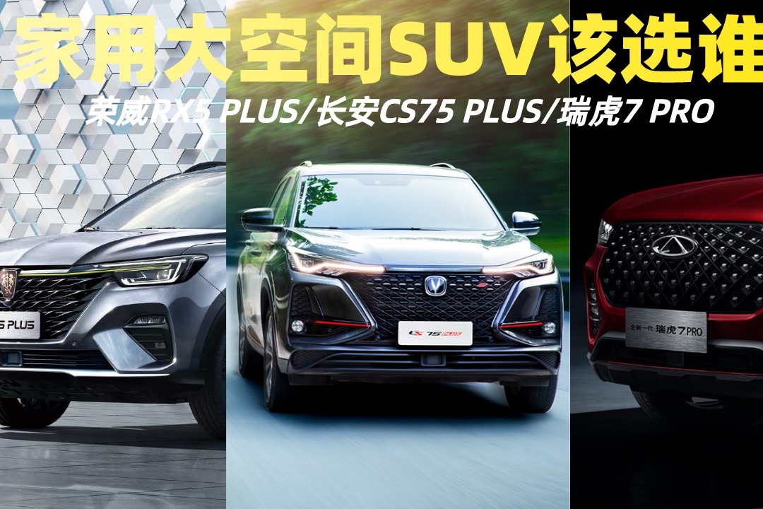 家用大空间SUV！荣威RX5 PLUS长安CS75 PLUS瑞虎7 PRO，该选谁？_凤凰网视频_凤凰网