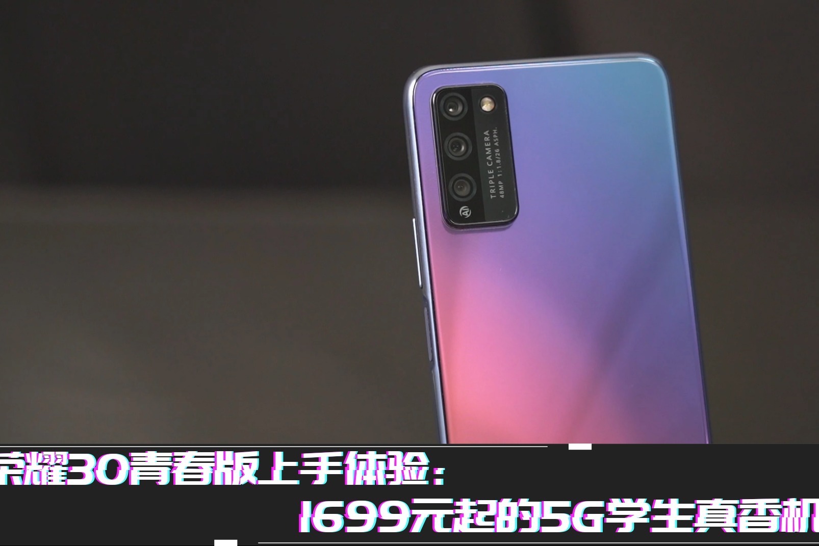 荣耀30青春版上手体验：1699元起的5G学生真香机 _凤凰网视频_凤凰网