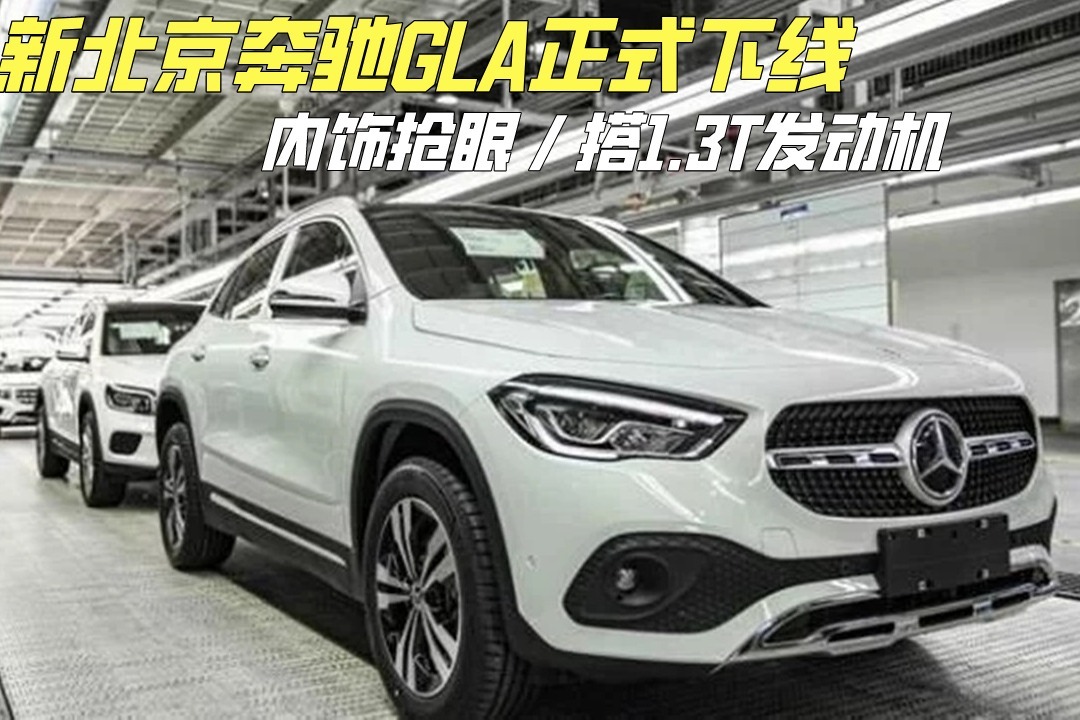 硬怼宝马X1！全新北京奔驰GLA正式下线，内饰抢眼搭1.3T发动机_凤凰网视频_凤凰网