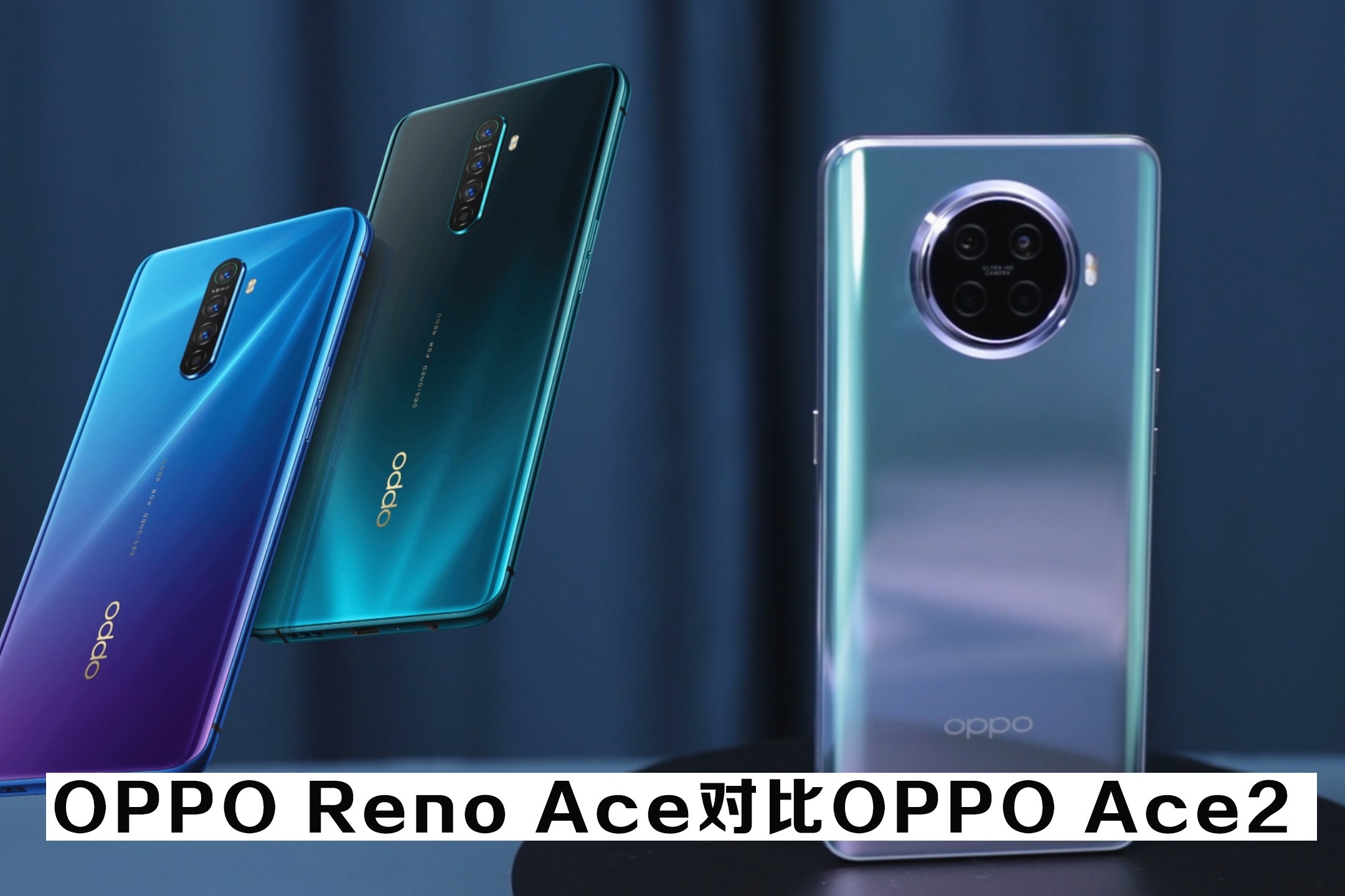 OPPO Reno Ace对比OPPO Ace2，自家兄弟谁打得过？_凤凰网视频_凤凰网