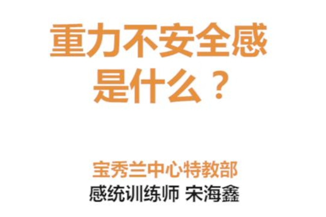 重力不安全感是什么？凤凰网视频凤凰网