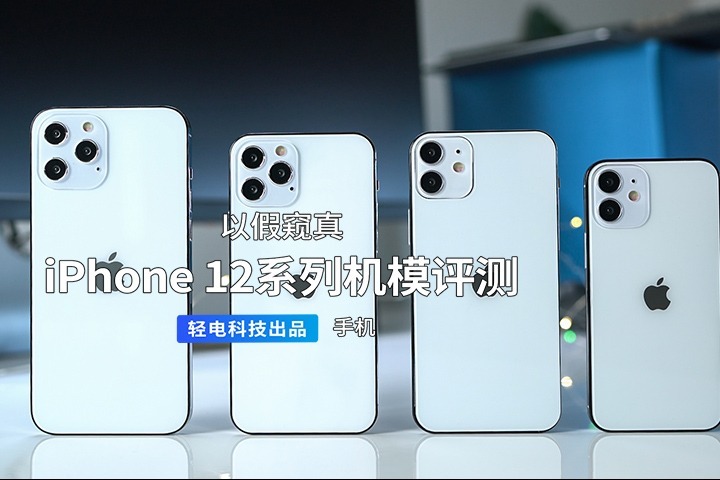 以假窥真 Iphone 12系列机模评测 凤凰网视频 凤凰网