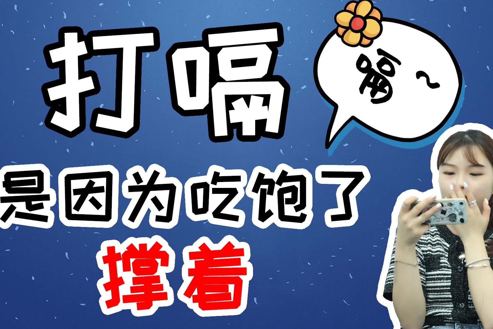 你为什么总是打嗝？缓解打嗝的方法教给你，让你远离打嗝凤凰网视频凤凰网