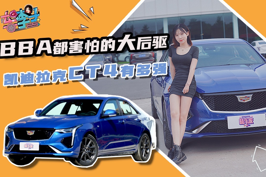 叫板BBA？木木子告诉你凯迪拉克CT4强在哪_凤凰网视频_凤凰网