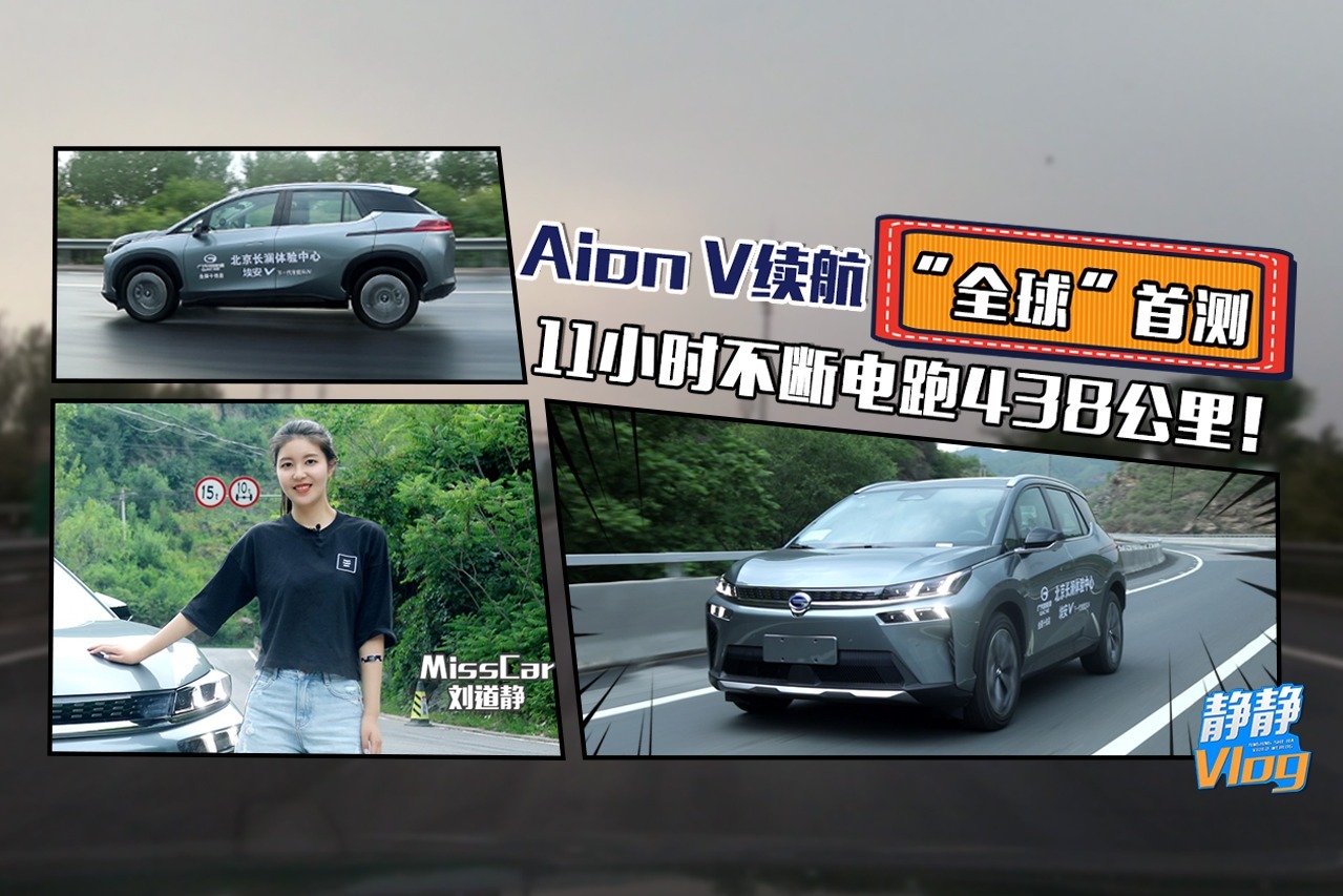 Aion V续航“全球”首测，11小时不断电跑438公里！_凤凰网视频_凤凰网