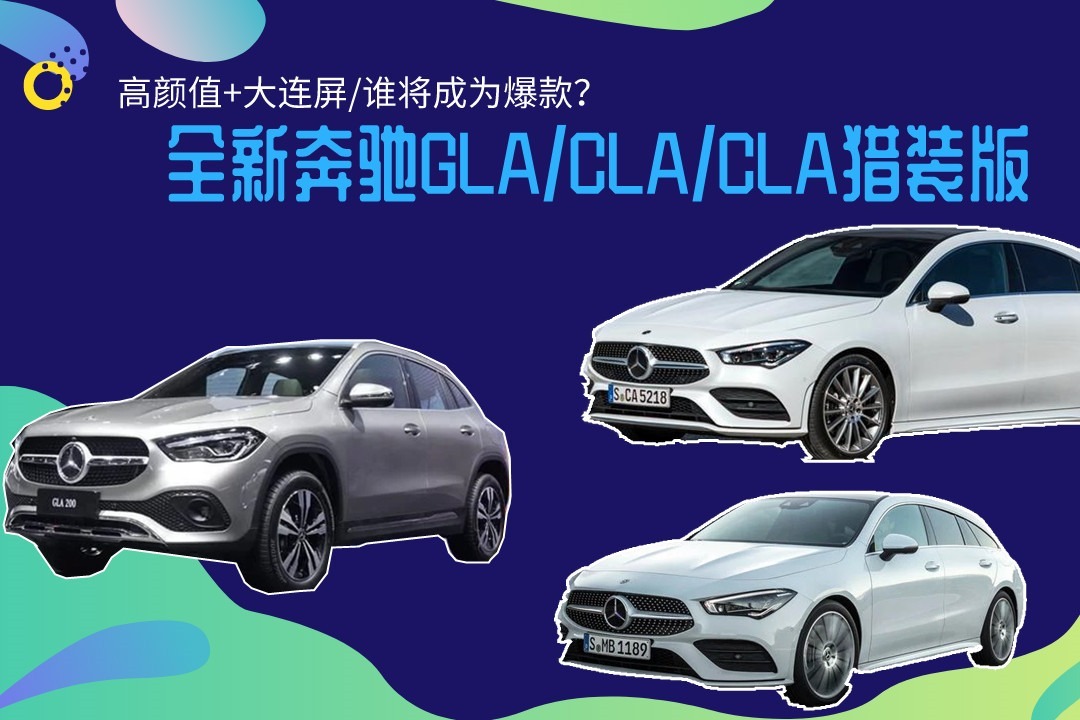 高颜值+大连屏，全新奔驰GLA/CLA/CLA猎装版，谁将成为爆款？_凤凰网视频_凤凰网