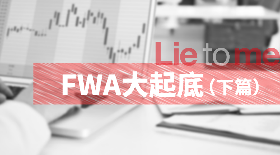 FWA大起底下篇—LIE TO ME__凤凰网