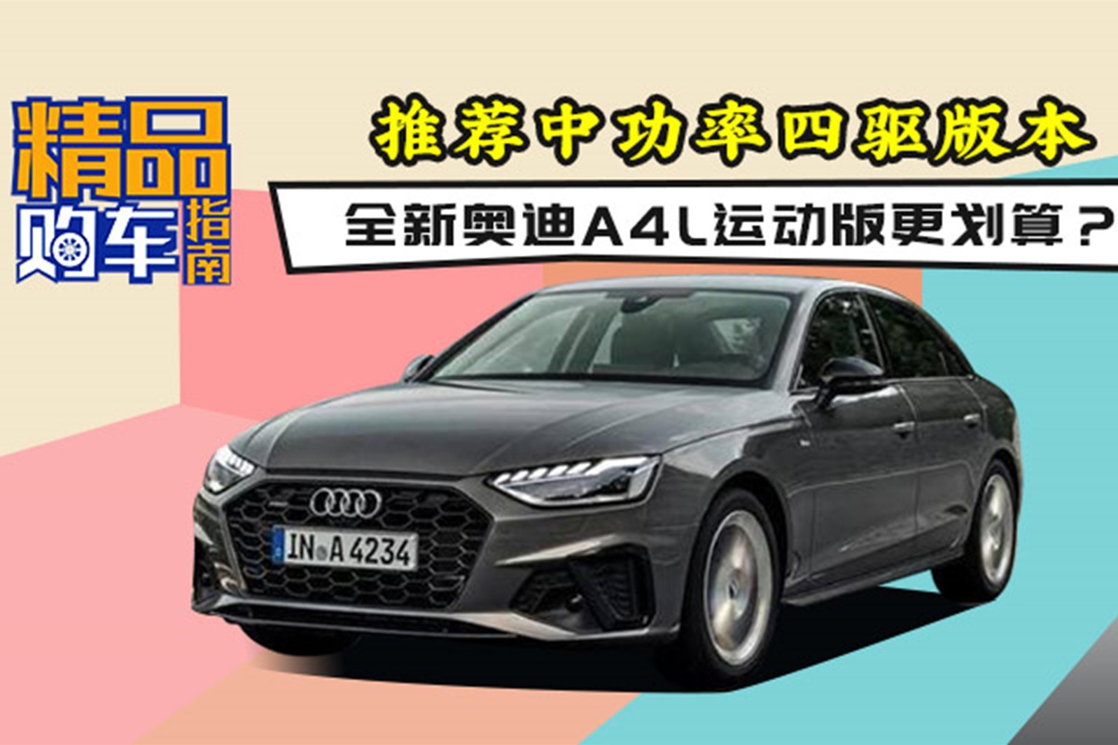 推荐中功率四驱版本 全新奥迪A4L运动版更划算？_凤凰网视频_凤凰网
