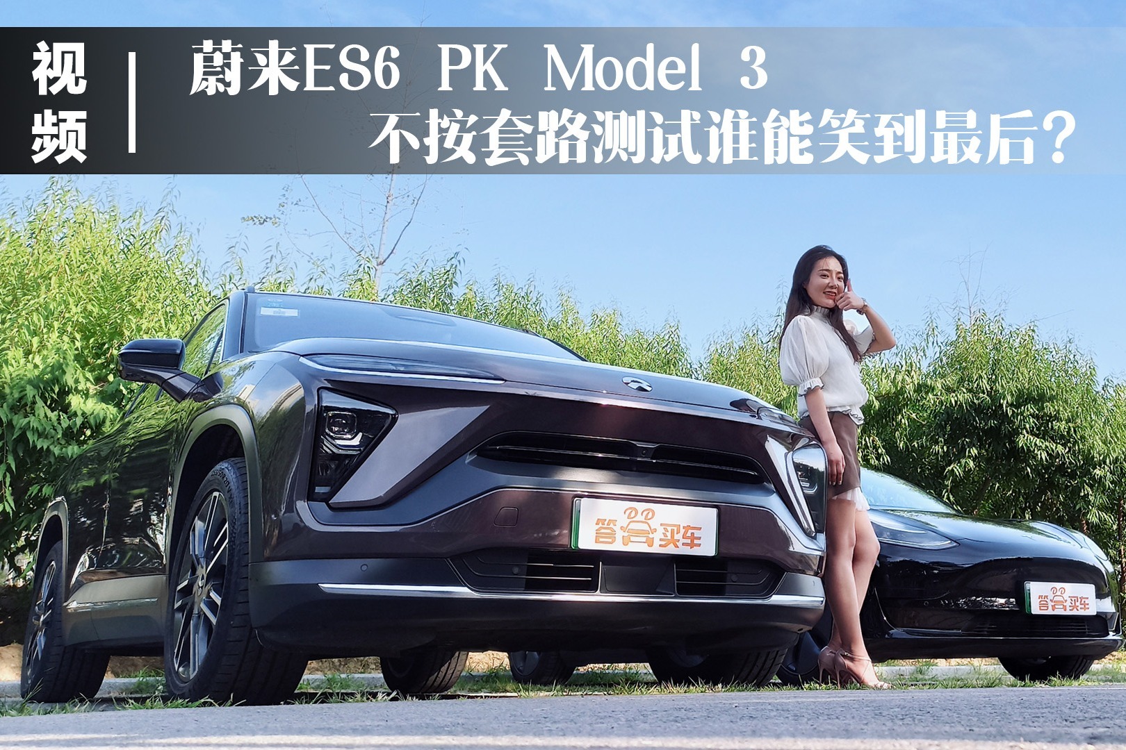 视频 | 蔚来ES6 PK Model 3 不按套路测试谁能笑到最后？_凤凰网视频_凤凰网