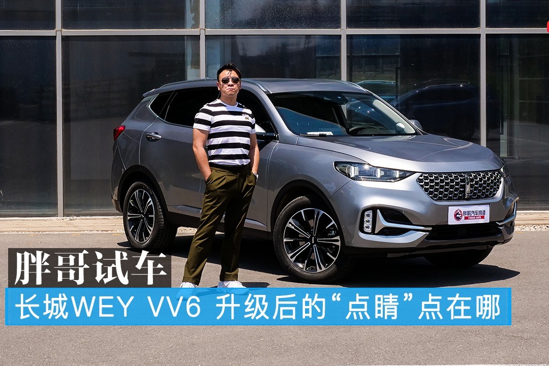 胖哥试车 长城WEY VV6 升级后的“点睛”点在哪_凤凰网视频_凤凰网