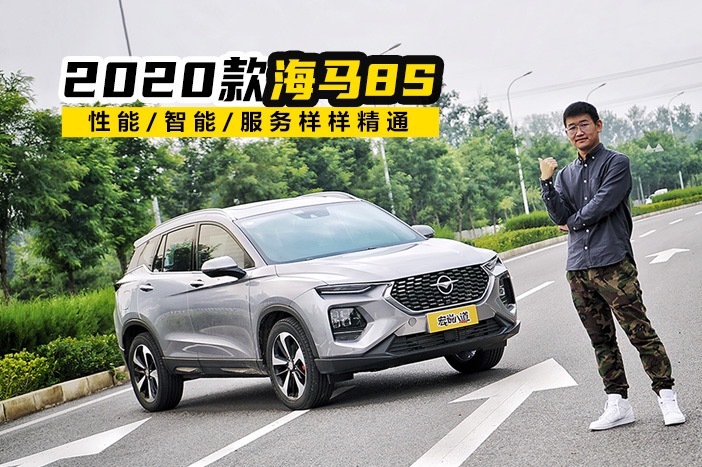为什么说2020款海马8S是10万级SUV的优质选择？_凤凰网视频_凤凰网