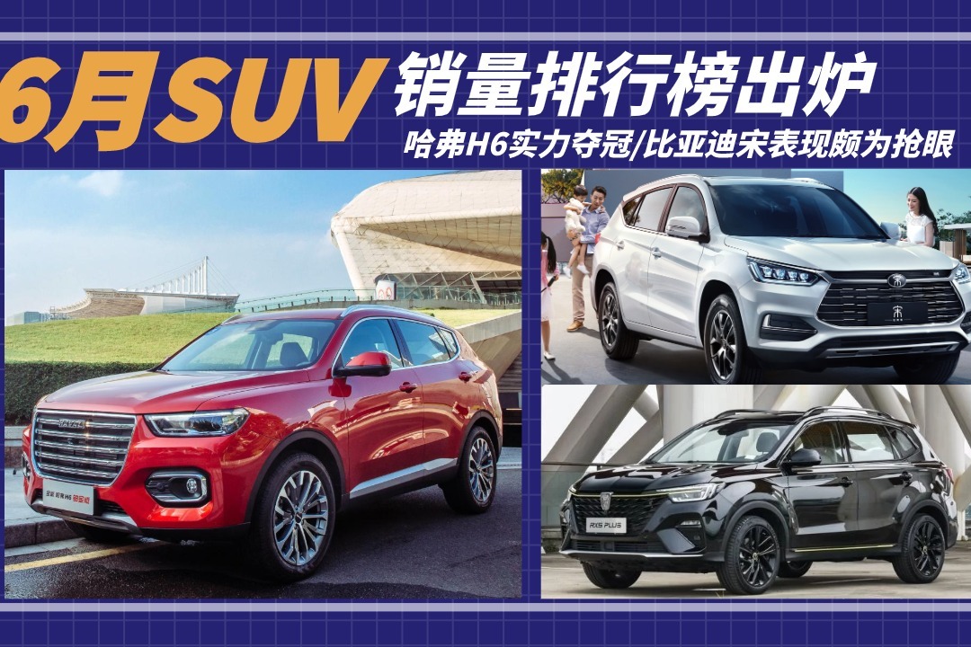 6月SUV销量排行榜：哈弗H6实力夺冠，比亚迪宋/荣威RX5表现抢眼_凤凰网视频_凤凰网