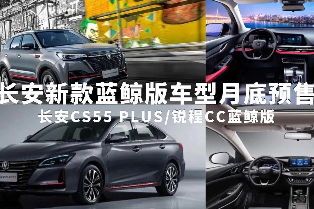 搭1.5T发动机！长安CS55 PLUS/锐程CC蓝鲸版7月底预售,有何看点？_凤凰网视频_凤凰网