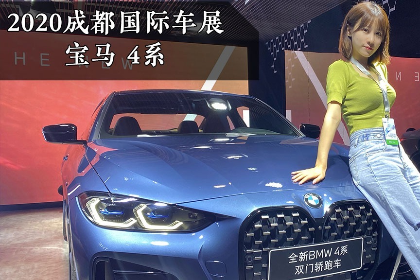 宝马4系 尔康同款大鼻孔 造型更霸气，2.0T＋8AT_凤凰网视频_凤凰网