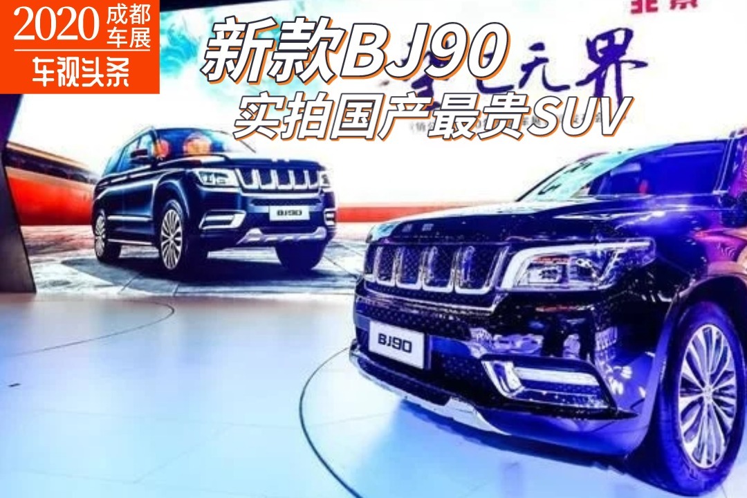 成都车展：实拍国产最贵SUV—新款BJ90，售价近百万值得买嘛？_凤凰网视频_凤凰网