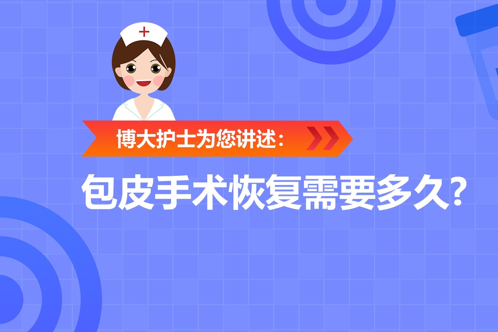 包皮手术恢复需要多久凤凰网视频凤凰网