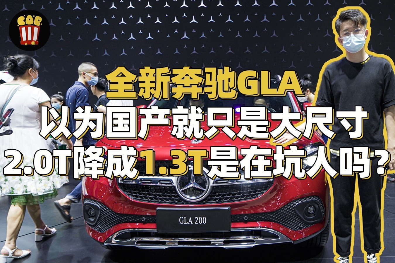 全新奔驰GLA以为国产就只是大尺寸？2.0T降成1.3T是在坑人吗？_凤凰网视频_凤凰网