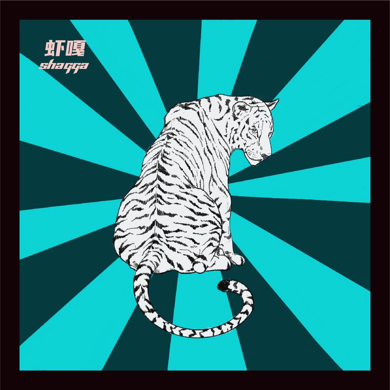 野生动物Shagga来袭 《虾嘎》以名为歌表达自我__凤凰网