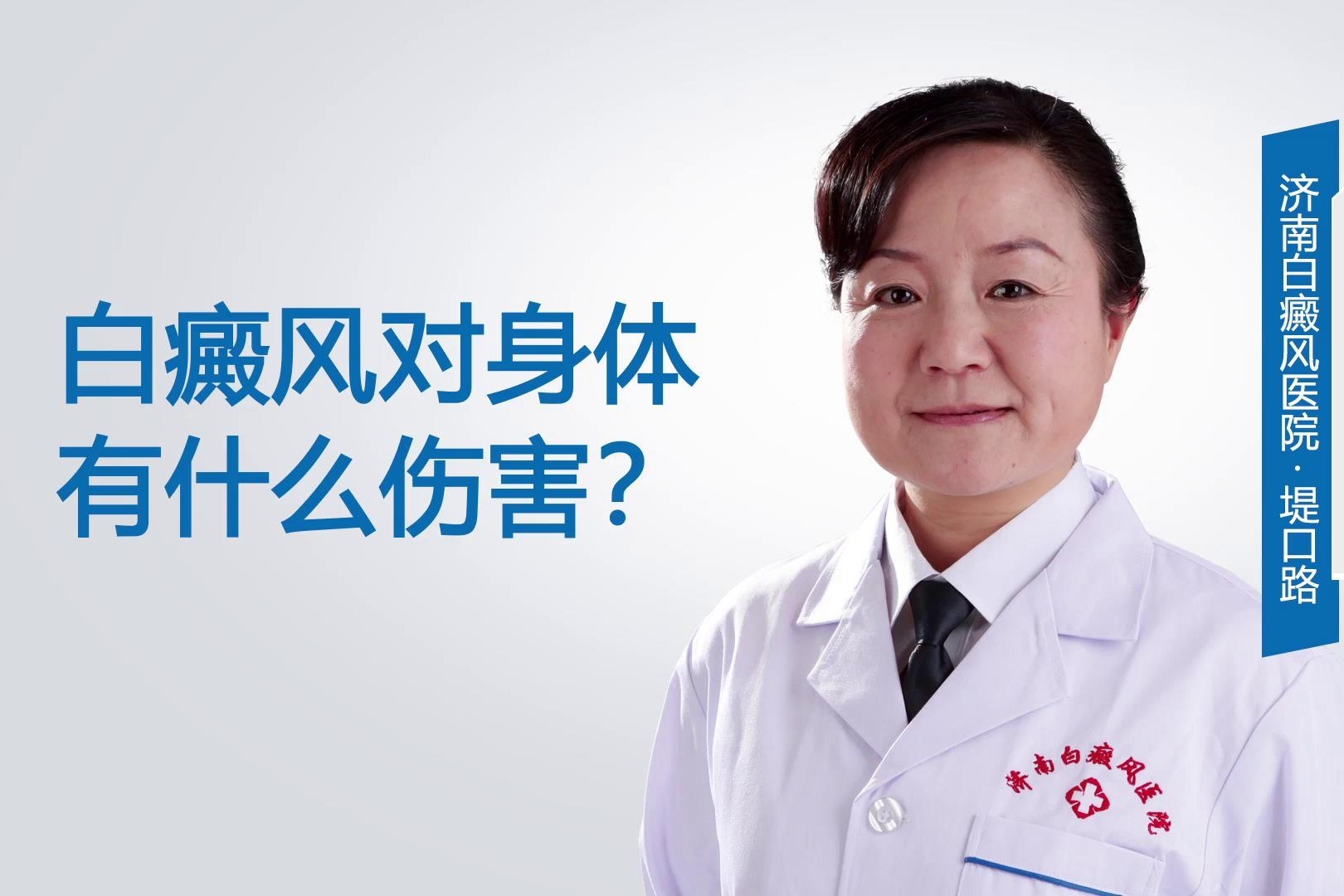 山东济南白癜风医院宋静医生讲解：白癜风对身体有什么伤害？凤凰网视频凤凰网