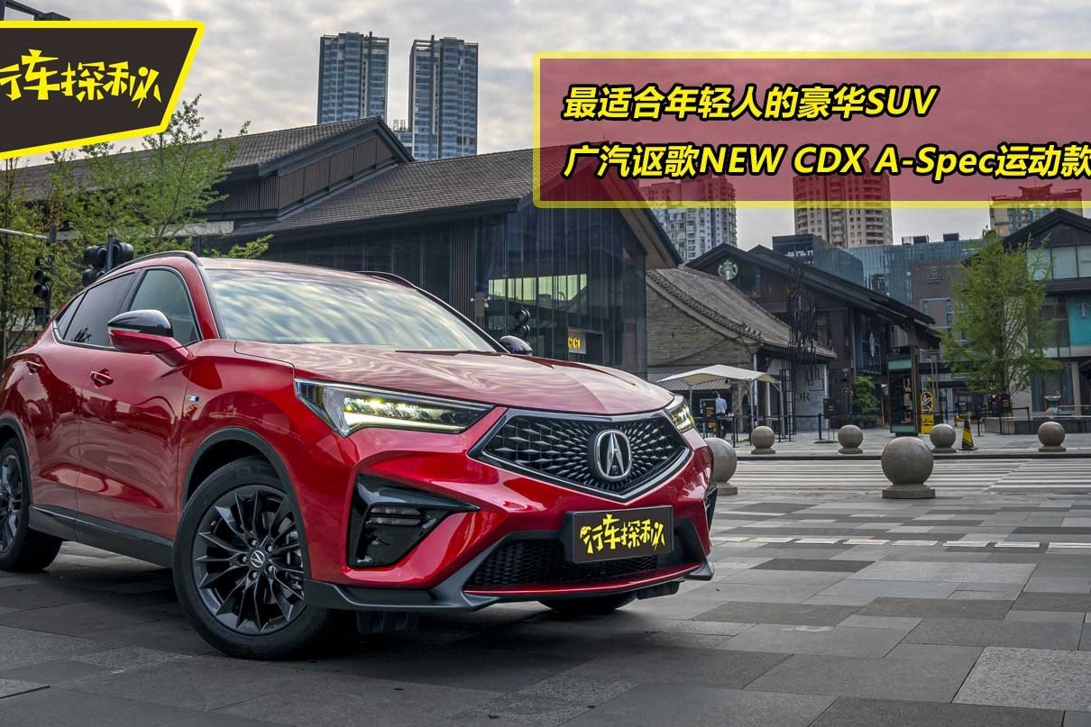 VLOG试驾丨年轻人的豪华SUV！试驾广汽讴歌NEW CDX_凤凰网视频_凤凰网