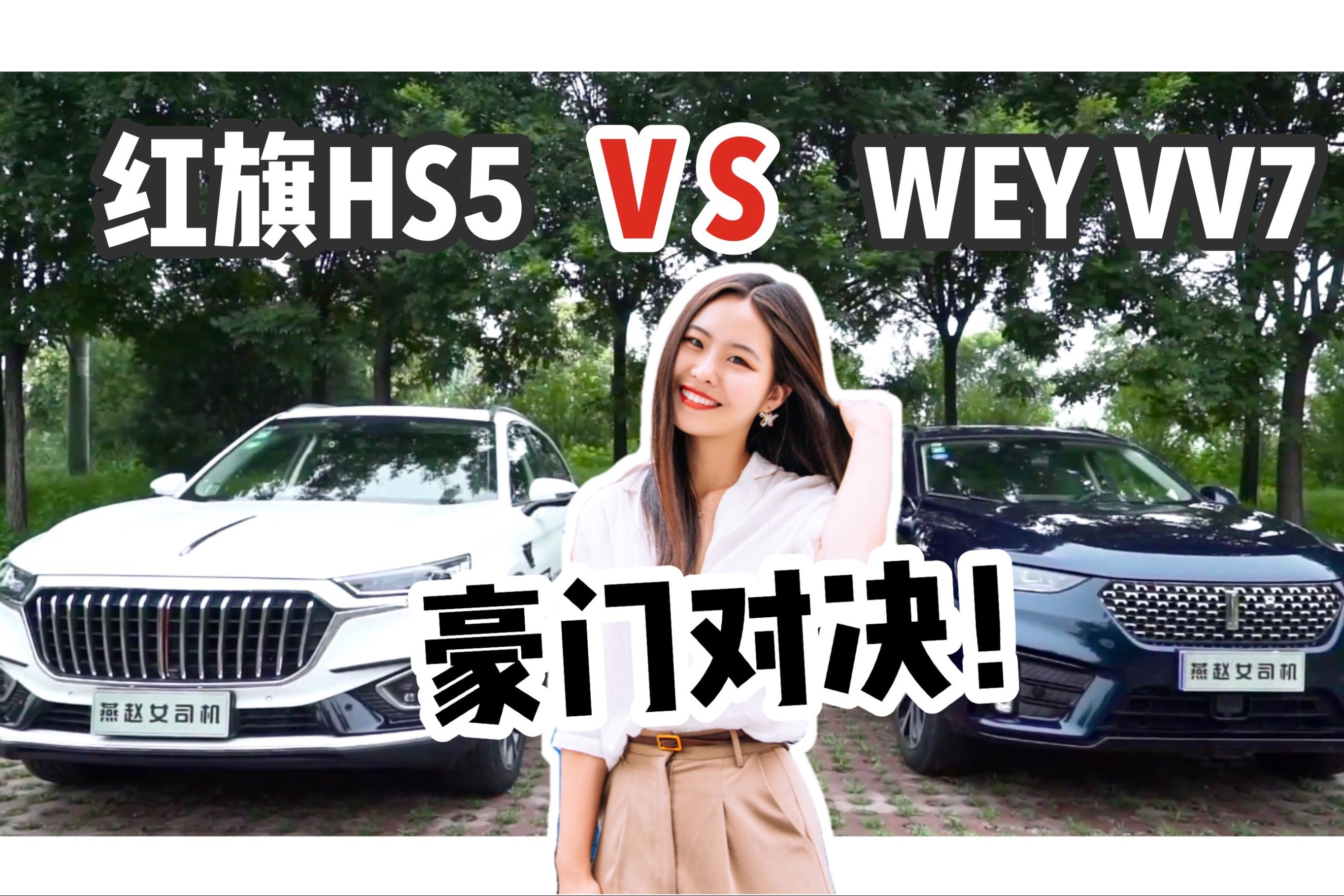 20万左右，2020款VV7旗舰版和红旗HS5智联旗享版怎么选？_凤凰网视频_凤凰网