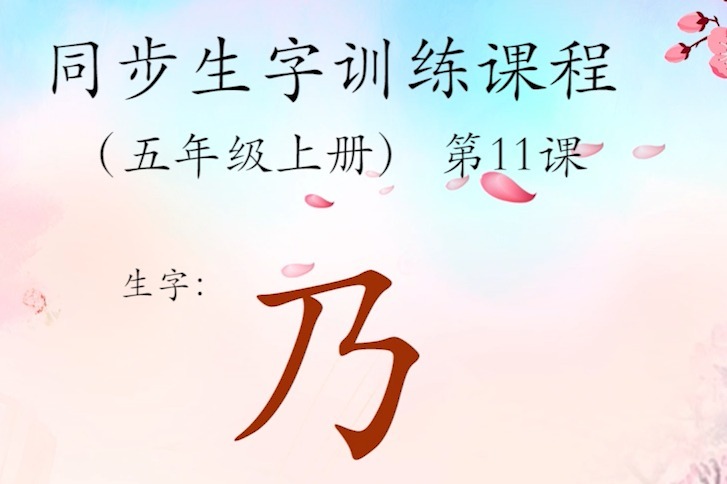 100个容易写错笔顺的字【第18期:乃】 凤凰网视频 凤凰网