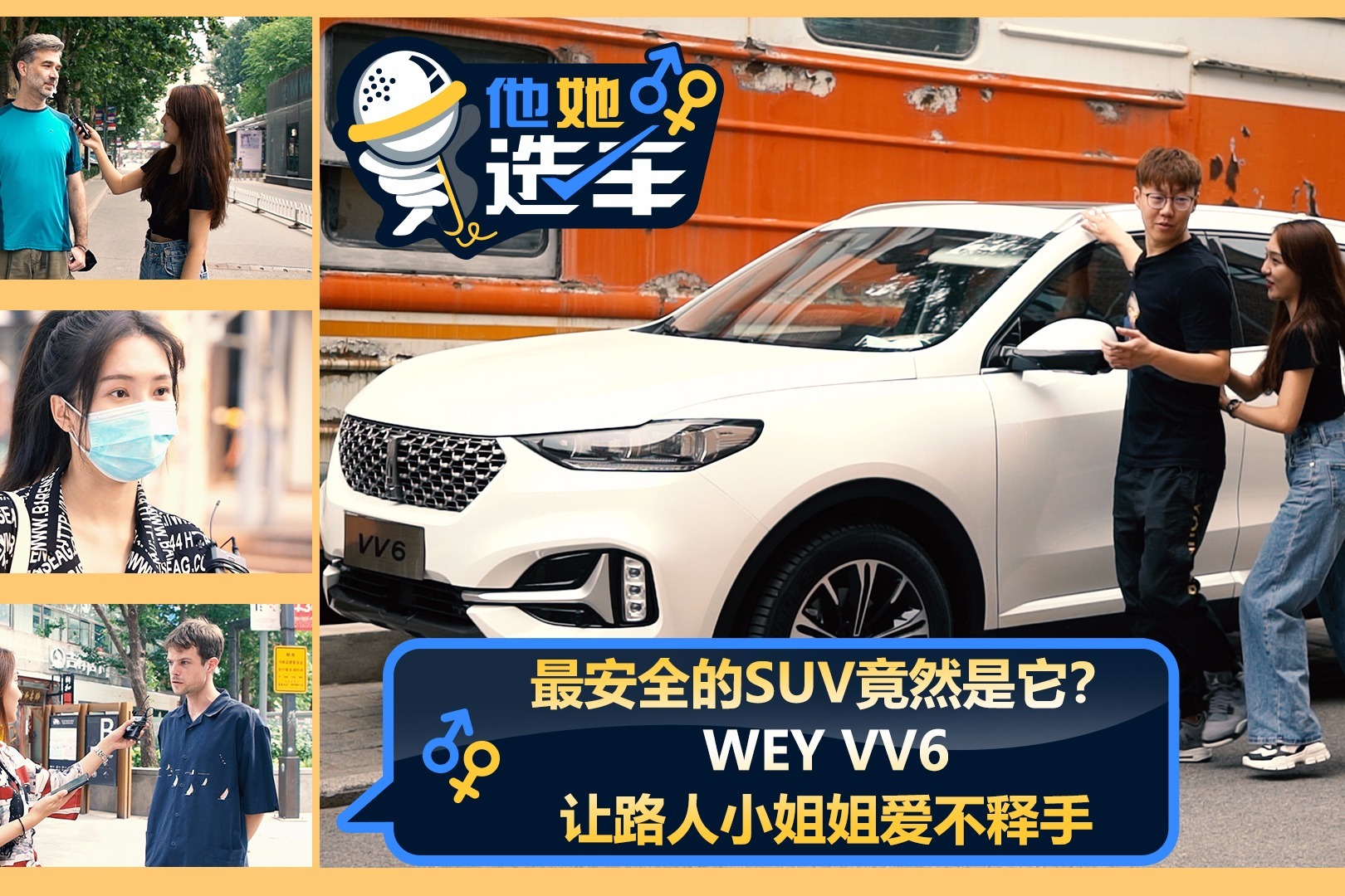 随机街采——WEY VV6为何让小姐姐与外国友人爱不释手？_凤凰网视频_凤凰网