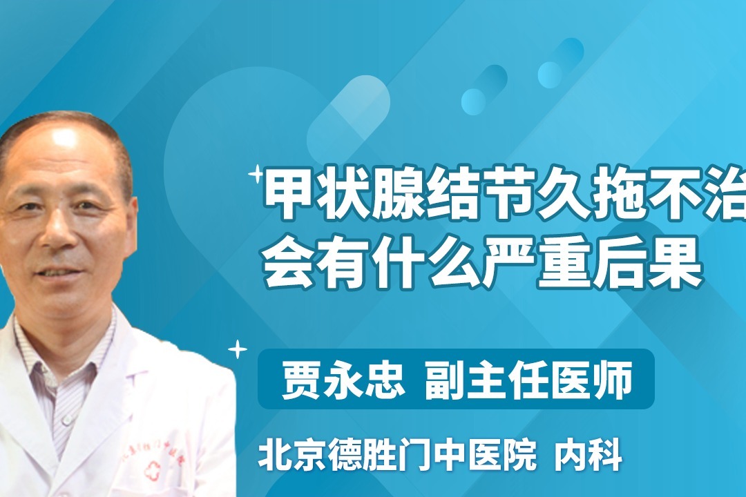 甲状腺结节久拖不治会有什么严重后果凤凰网视频凤凰网