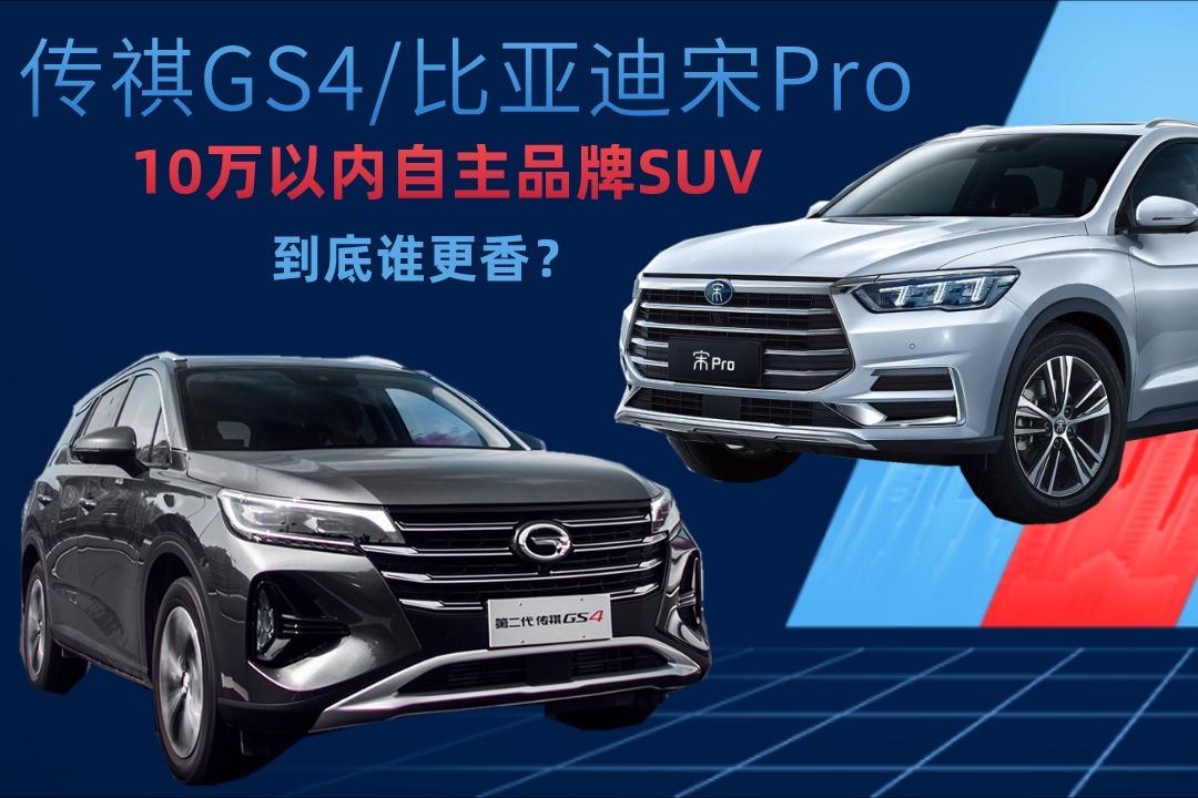 10万以内自主品牌SUV，传祺GS4和比亚迪宋Pro，该选谁？_凤凰网视频_凤凰网