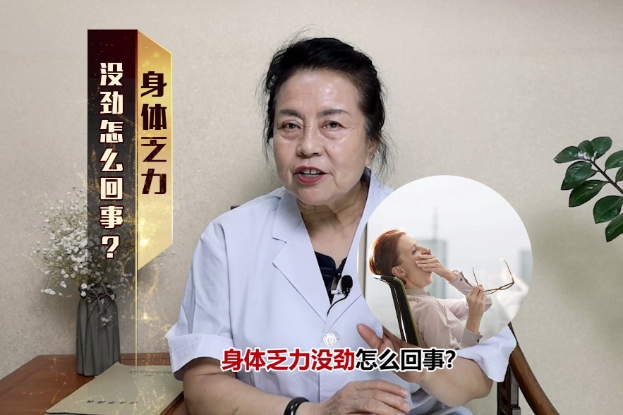 【痿症专家于敏】身体无力是神经的问题吗？应该怎么办？凤凰网视频凤凰网
