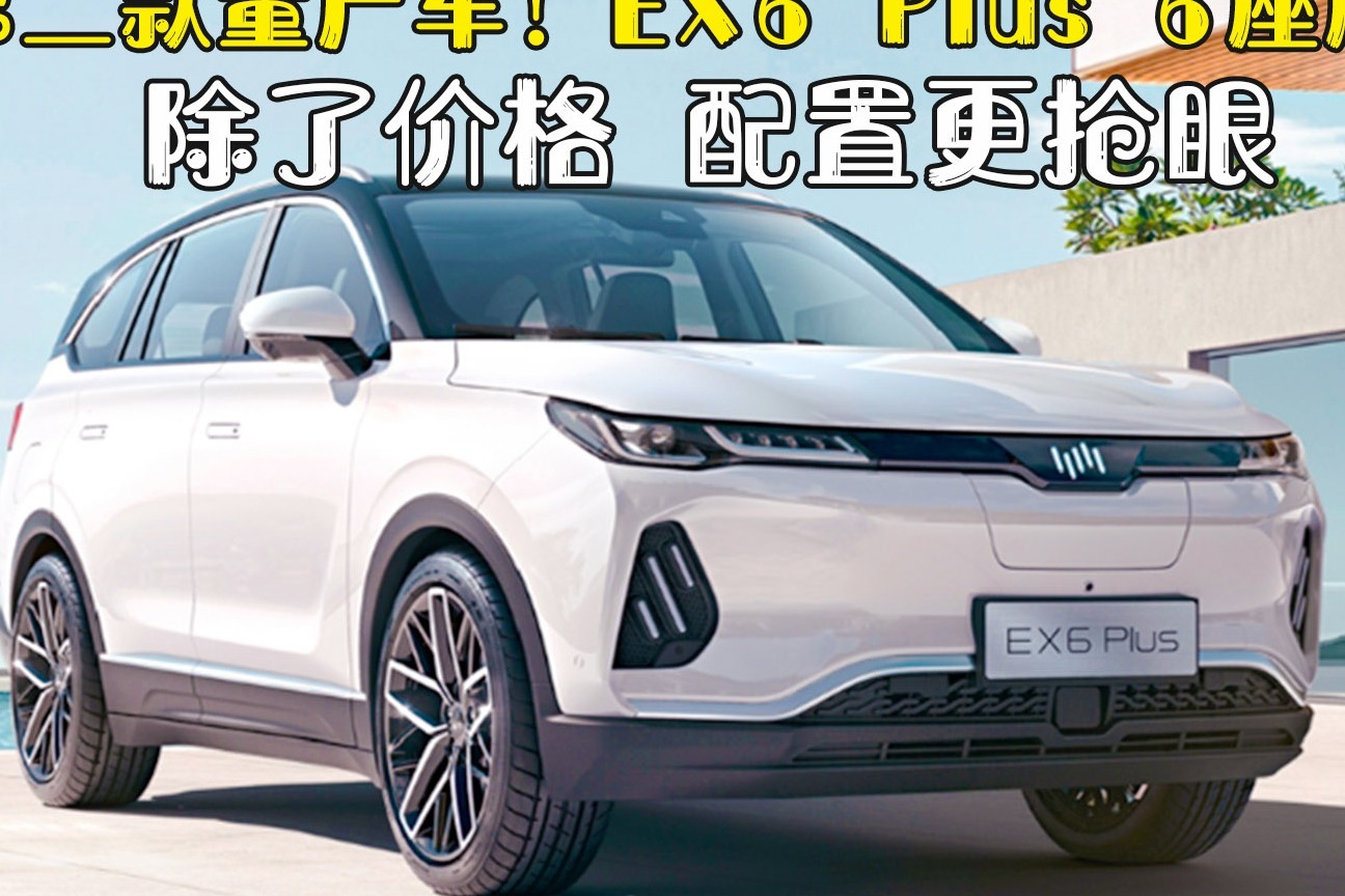 威马第二款量产车！EX6 Plus 6座版预售，除了价格配置更抢眼_凤凰网视频_凤凰网