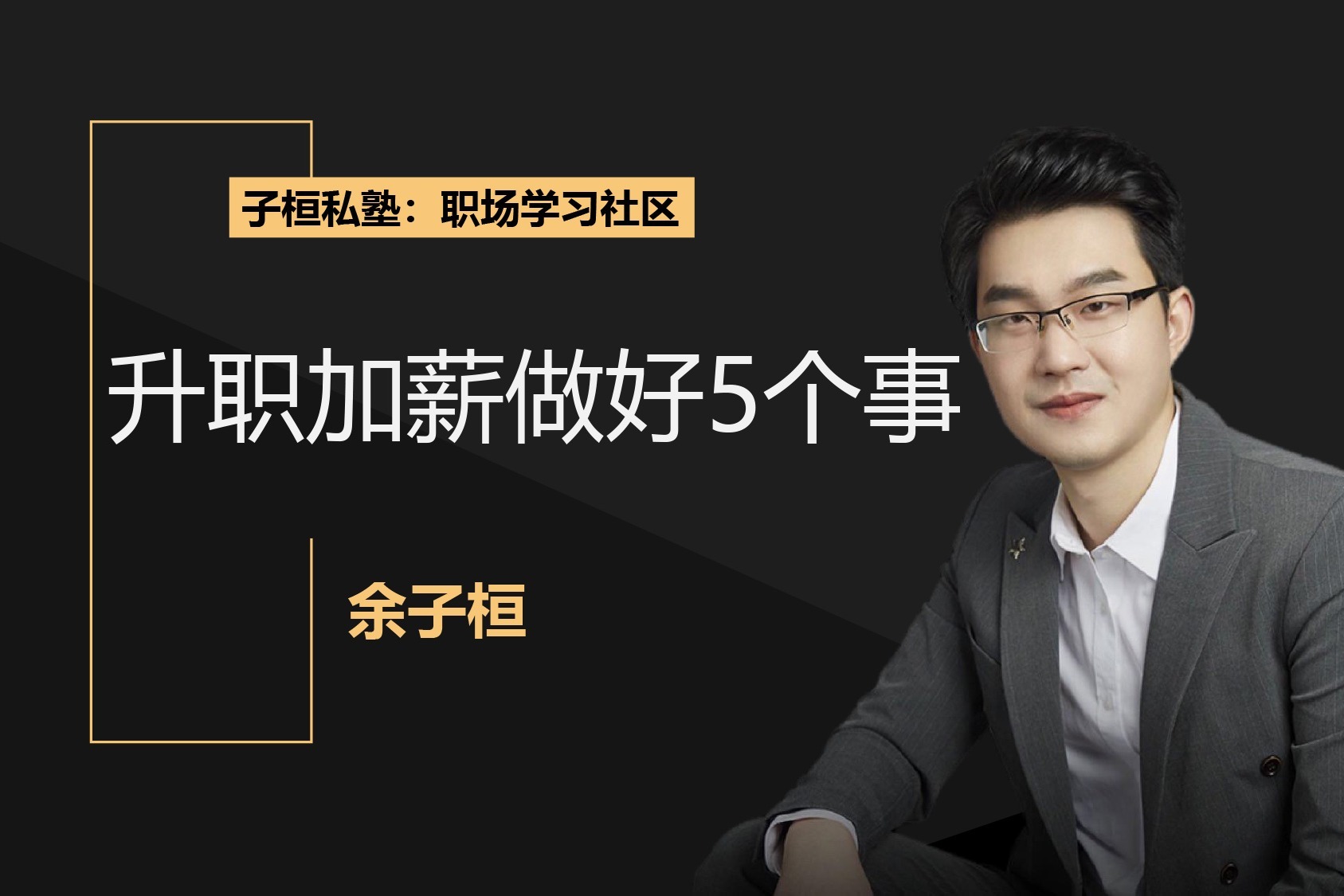 升职加薪一定要做好的五个事情凤凰网视频凤凰网
