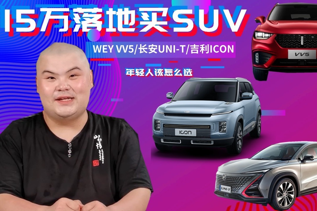 15万落地买SUV！WEY VV5/长安UNI-T/吉利ICON，年轻人选谁更好？_凤凰网视频_凤凰网