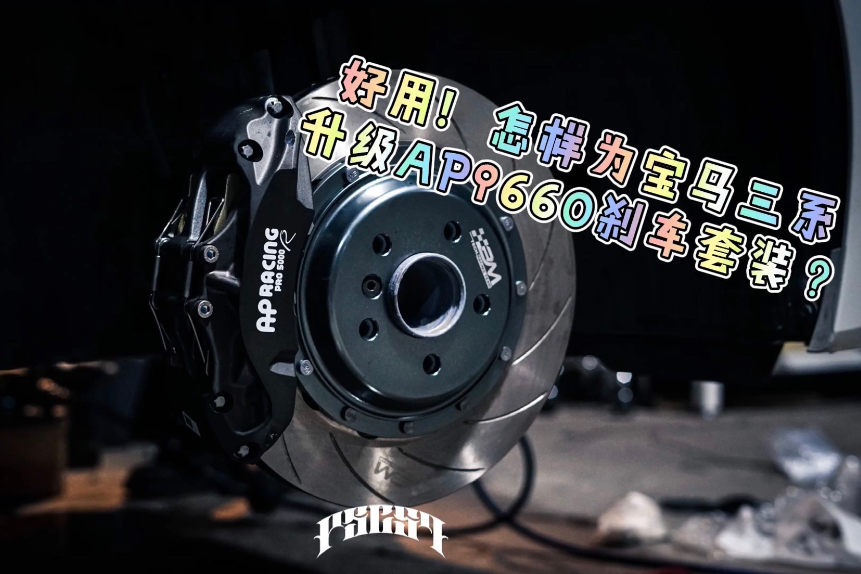 好用！怎样为宝马3系升级AP9660刹车套装？_凤凰网视频_凤凰网