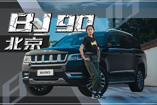 开这款自主品牌SUV比奔驰大G尊贵！柚子体验2020款北京BJ90_凤凰网视频_凤凰网