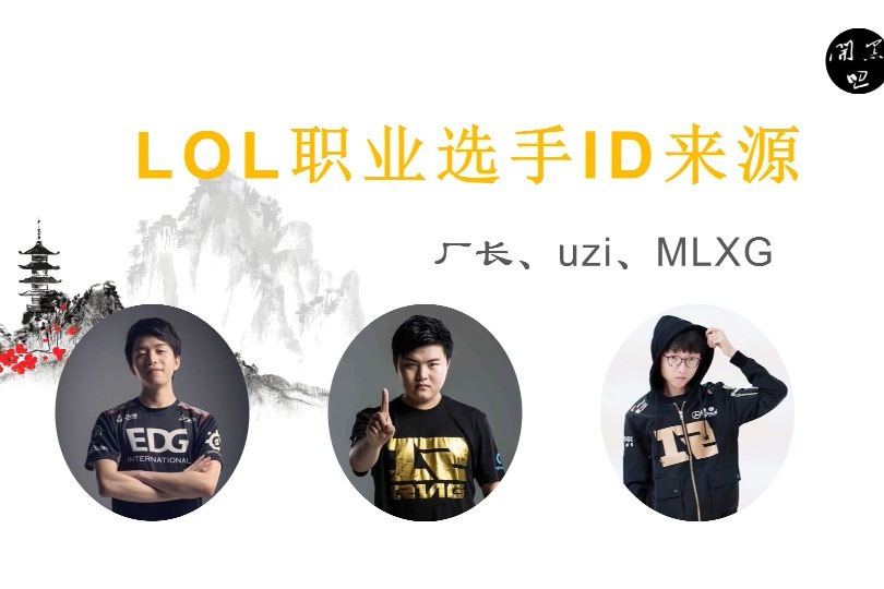 厂长uzi和mlxg职业ID来源大揭秘_凤凰网视频_凤凰网