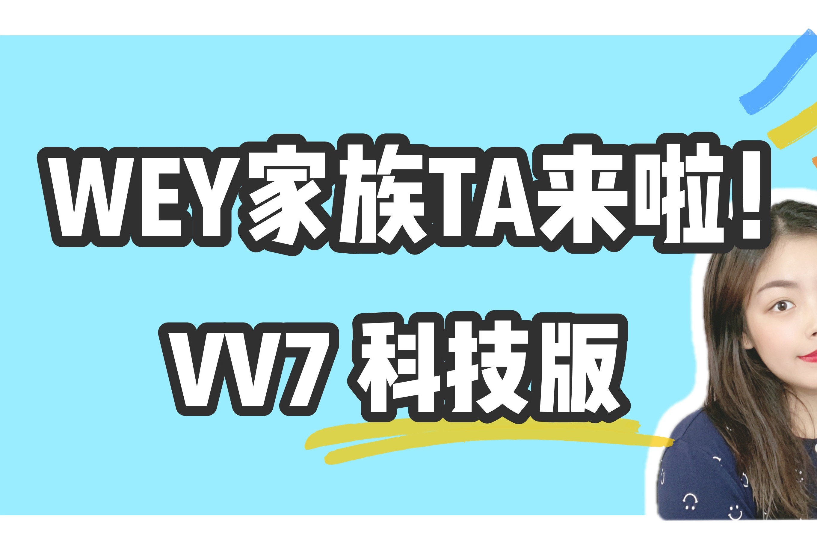 WEY VV7科技版正式上市，售价19.28万，智能科技座舱，后排带屏幕_凤凰网视频_凤凰网